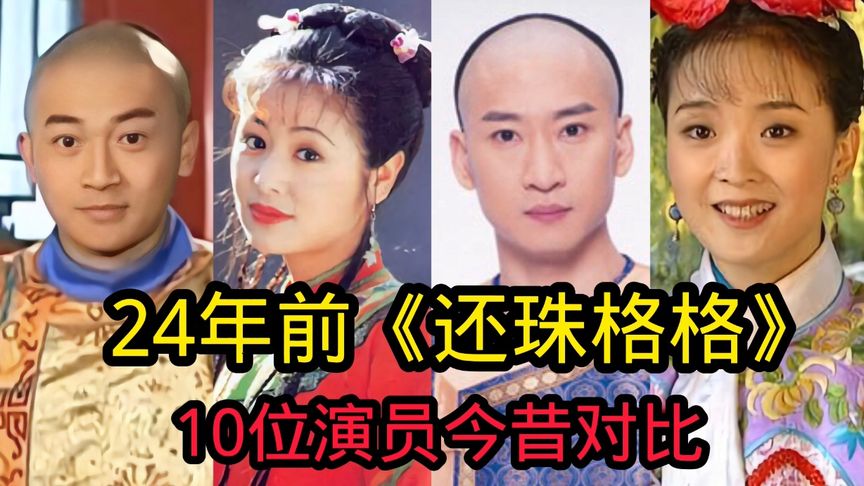 24年前《还珠格格》10位演员今昔对比～谁的变化大～范冰冰最小