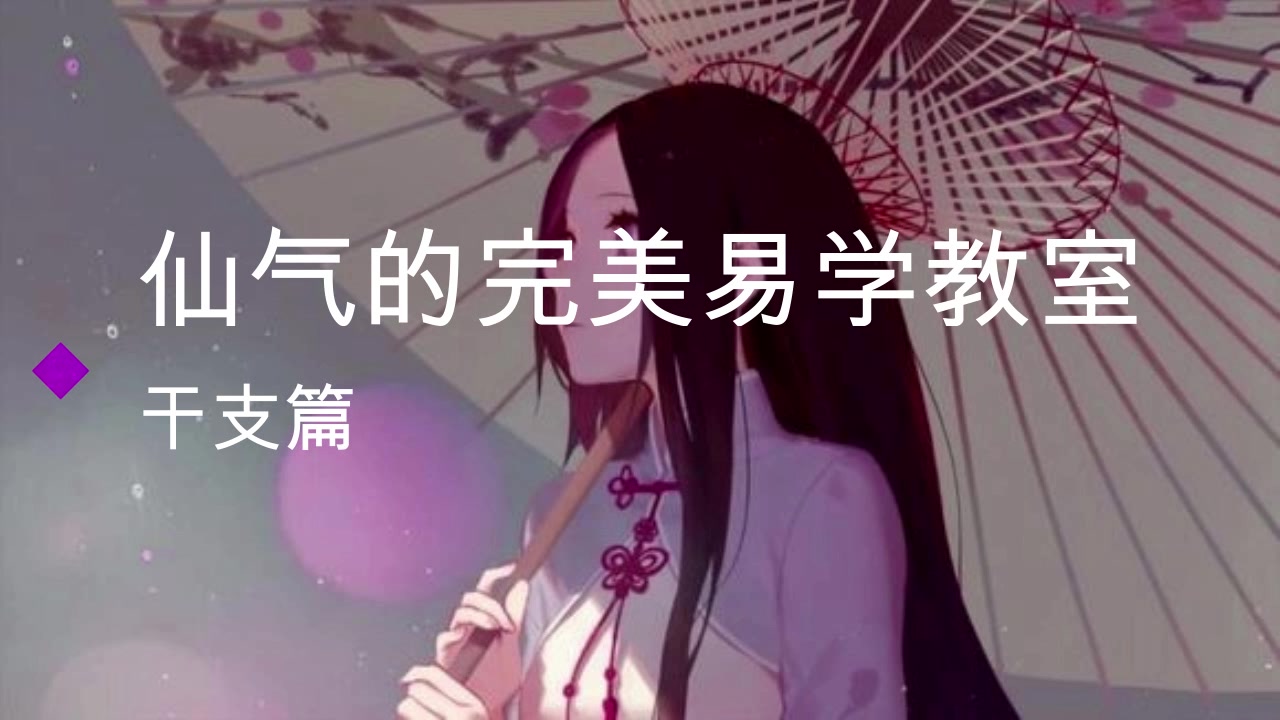 仙气的完美易学教室(二)—— 泛泛而谈的干支篇
