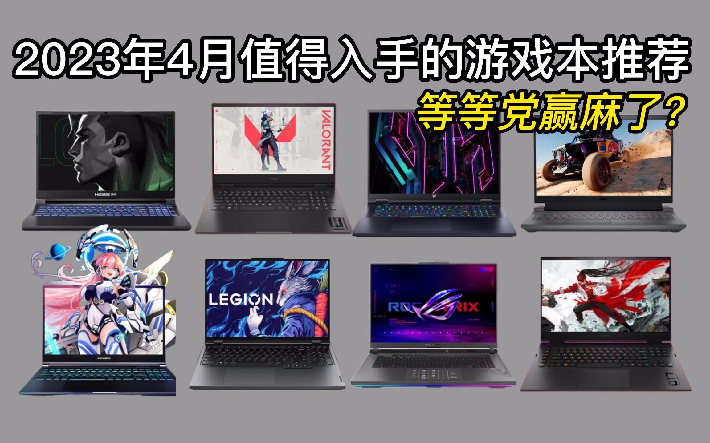 2023年值得入手的游戏本推荐!笔记本电脑性价比排行,4月笔记本排行...