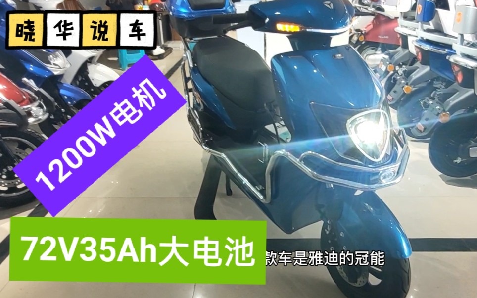 配72V35Ah大电池,1200W电机,前后碟刹,这款雅迪T7电动车怎么样?