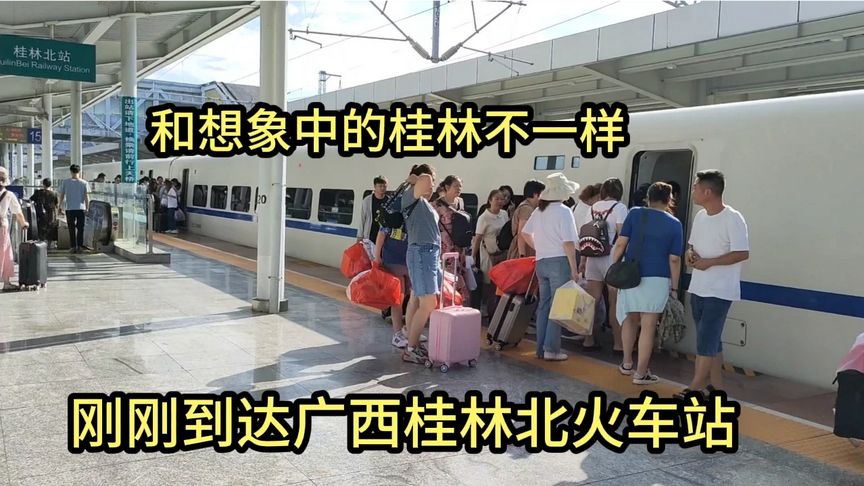 火车进入广西桂林市,刚到达桂林北站就不一样,这就是世界的桂林