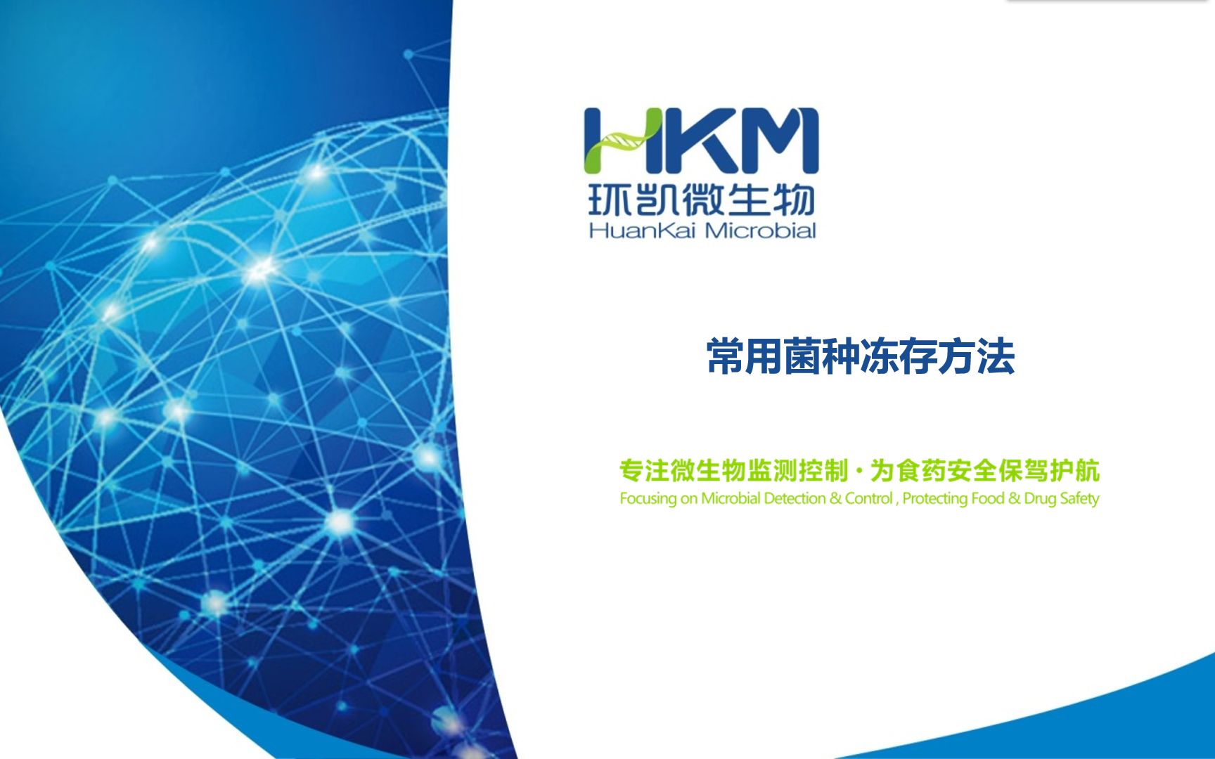 常用菌种冻存方法/菌种保藏方法/瓷珠冻存法/甘油冻存法