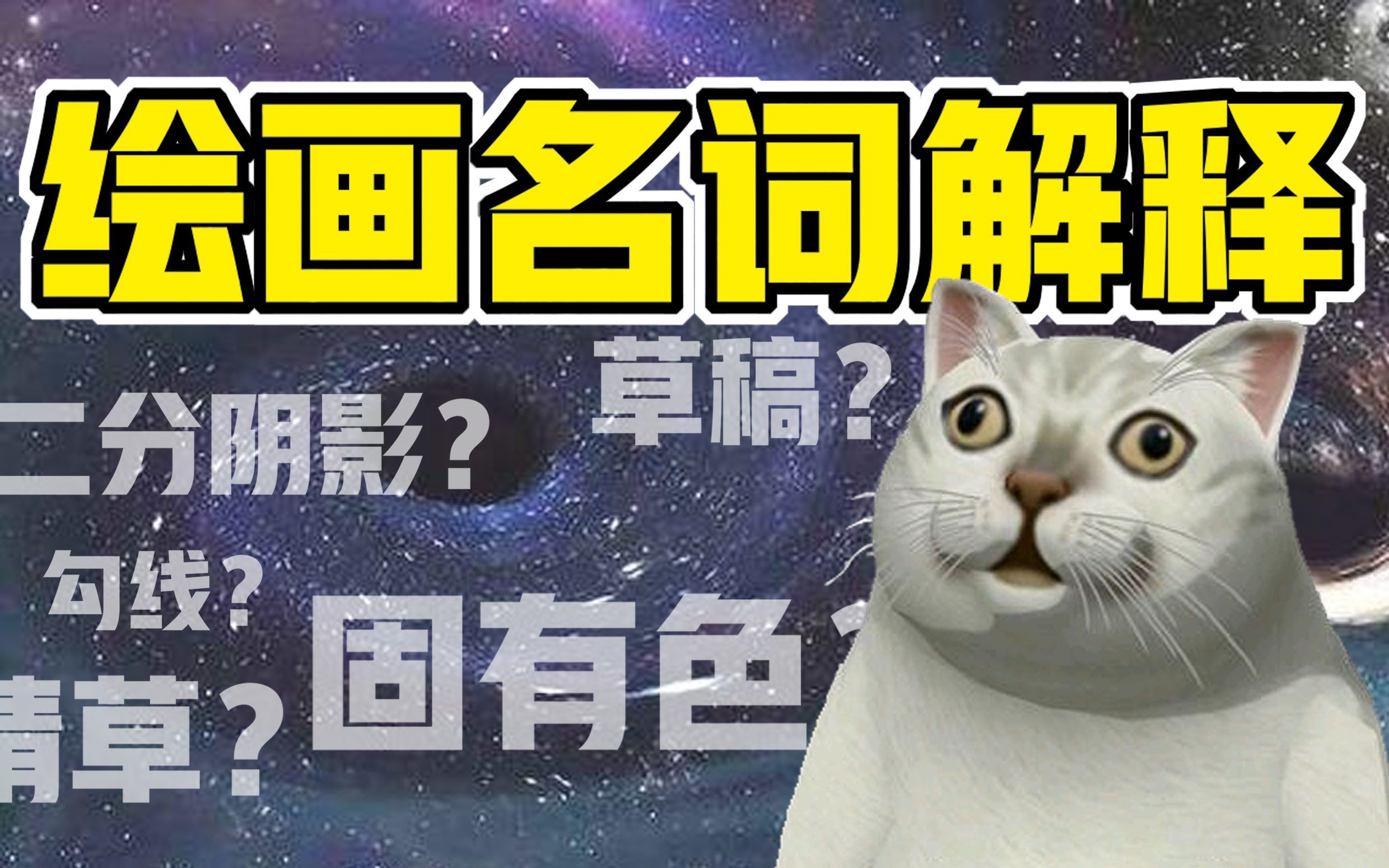 萌新必须知道的【绘画名词】