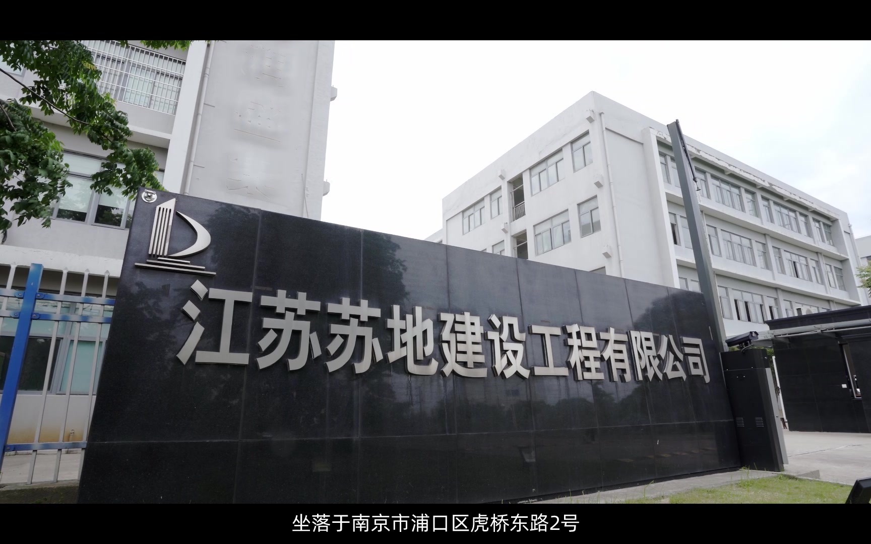 江苏苏地建设工程有限公司