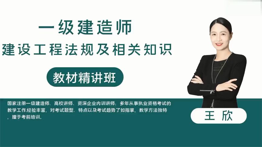 2022年一建法规-精讲班-王欣03、1Z301030 建设工程代理制度