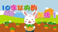 兔小贝数学课堂 第13集 10字以内的加法 1
