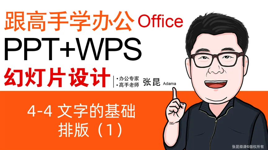 PPT设计课 4-4 文字的基础排版(1) #PPT #WPS #玩转office