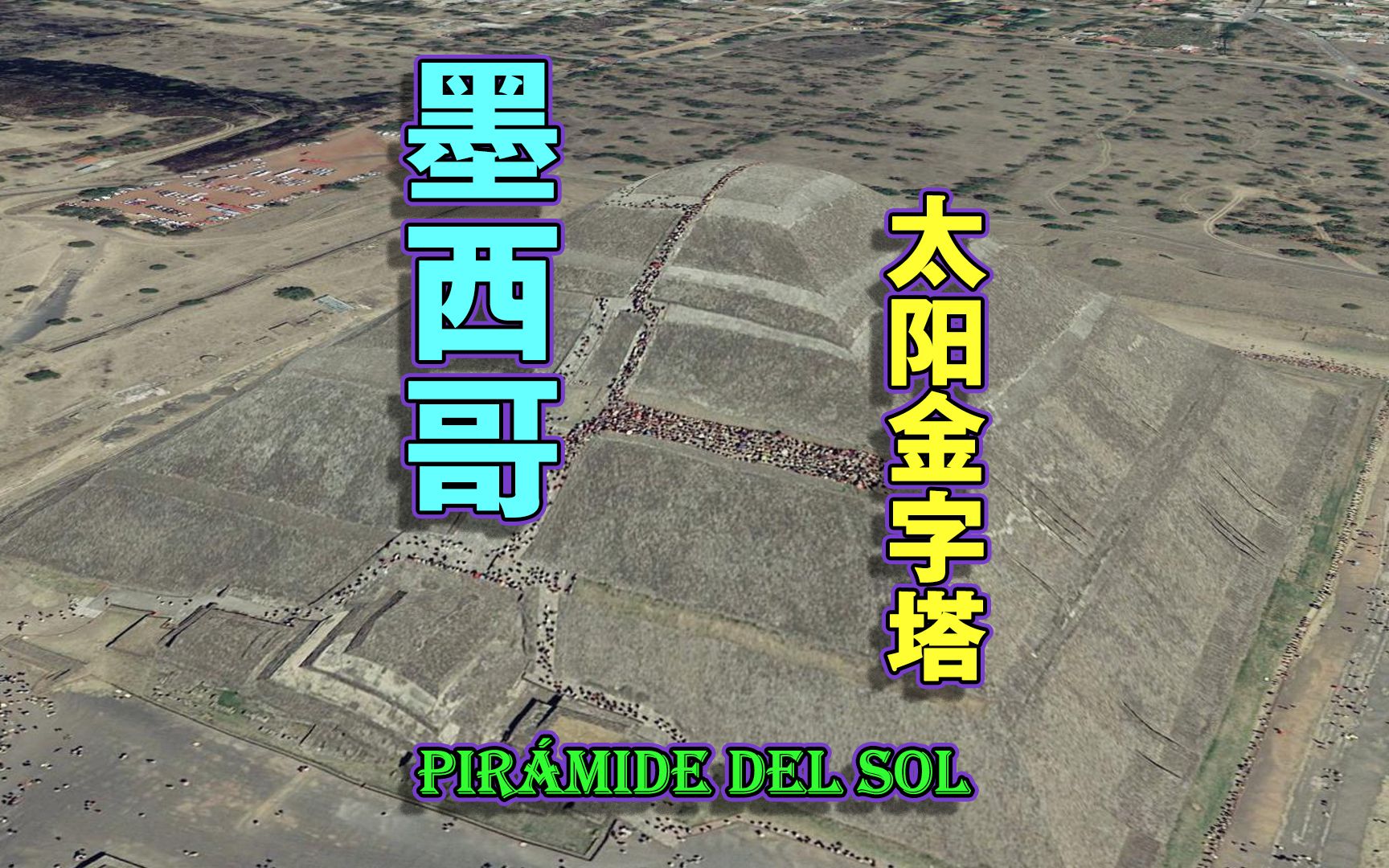 地标建筑:墨西哥,太阳金字塔,世界上较大的金字塔之一!