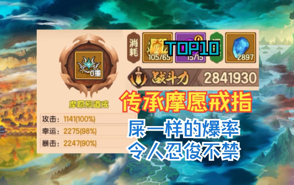 (造梦无双)传承摩愿戒指,小涨2w战