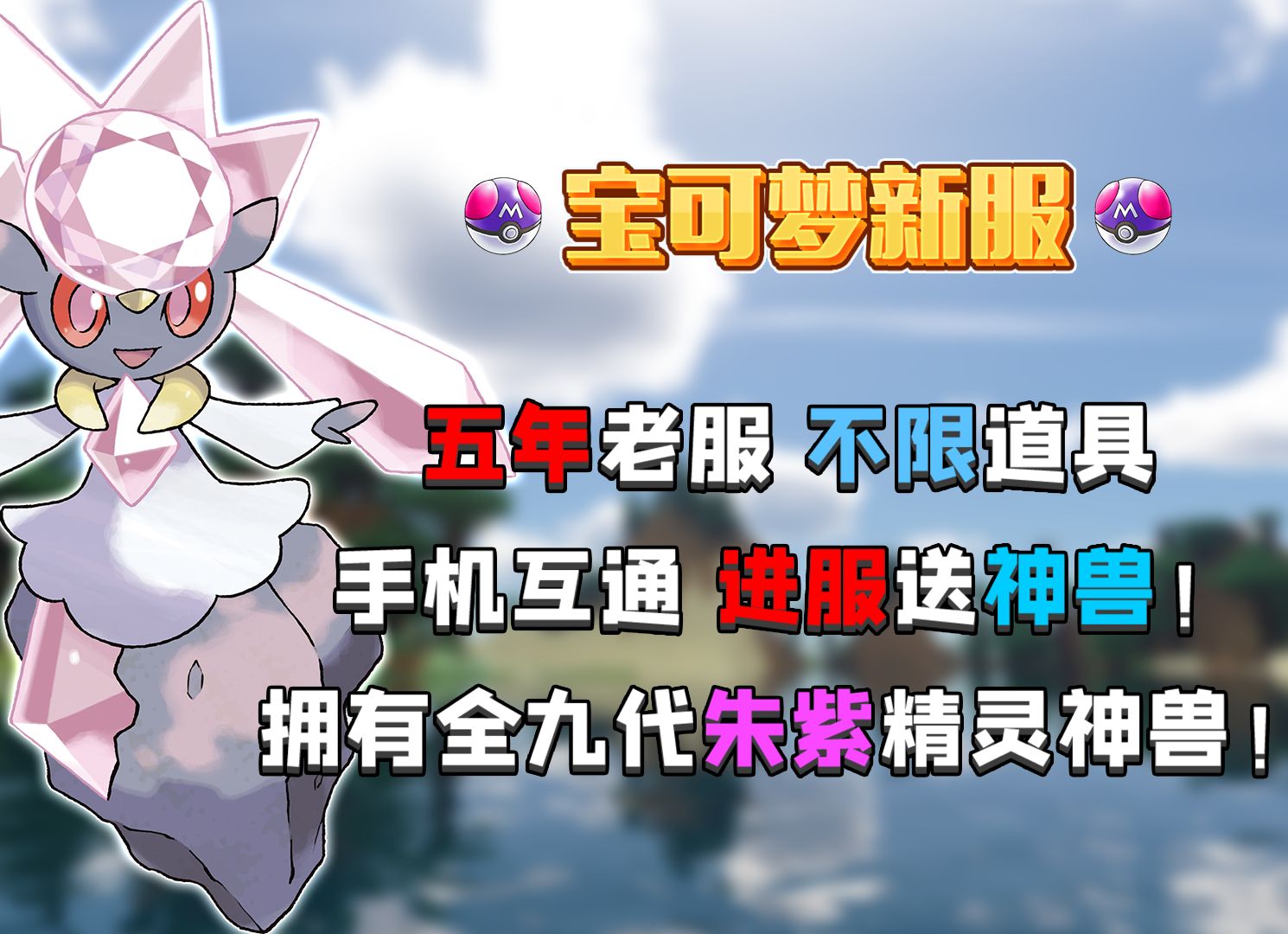 我的世界神奇宝贝新服!朱紫九代精灵,慢节奏,低限制,不禁用各种道具!