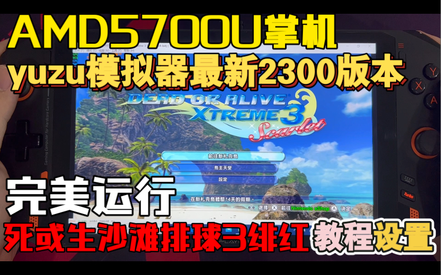 ...U掌机 ns模拟器yuzu最新2300版本 死或生沙滩排球3绯红 完美运行设置