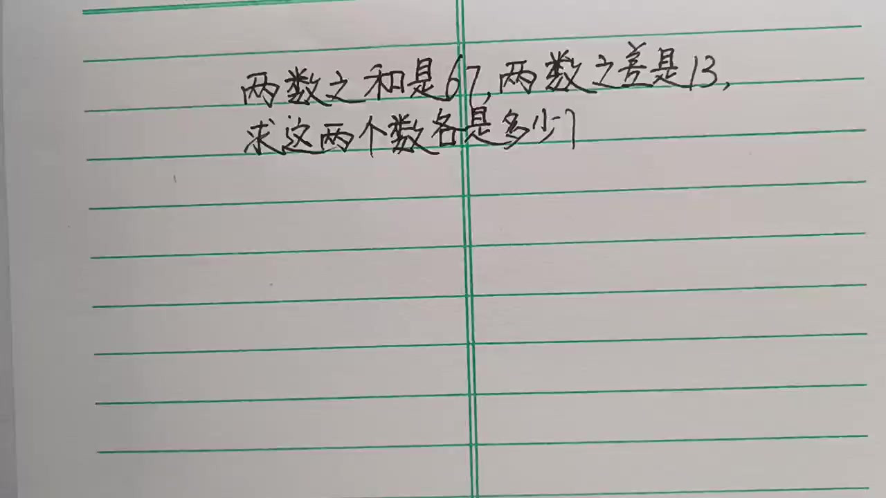 两数之和是67,两数之差是13,求这两个数各是多少?