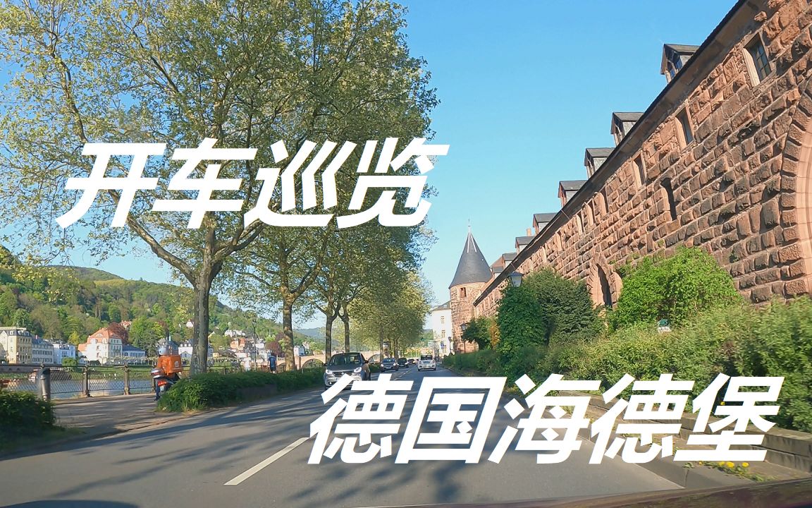 德国名城海德堡(二)从高速公路开车到海德堡,沿河欣赏古老而美丽的...