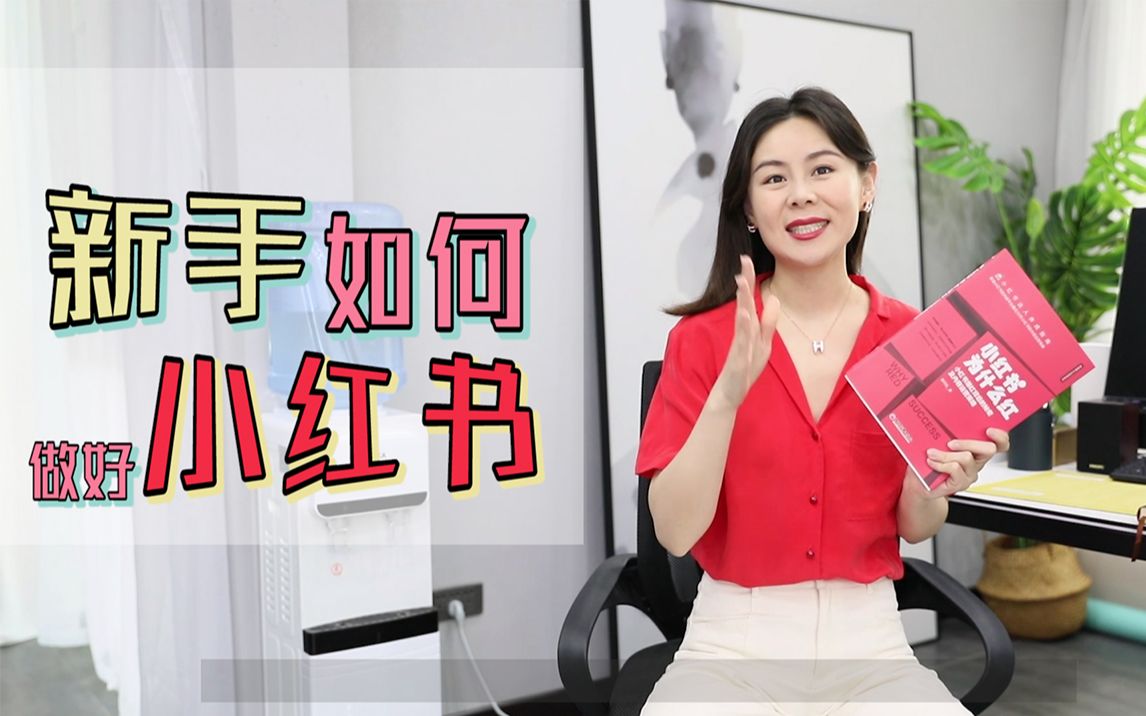 小红书运营干货丨新手怎么涨粉?怎么赚钱?新媒体运营攻略