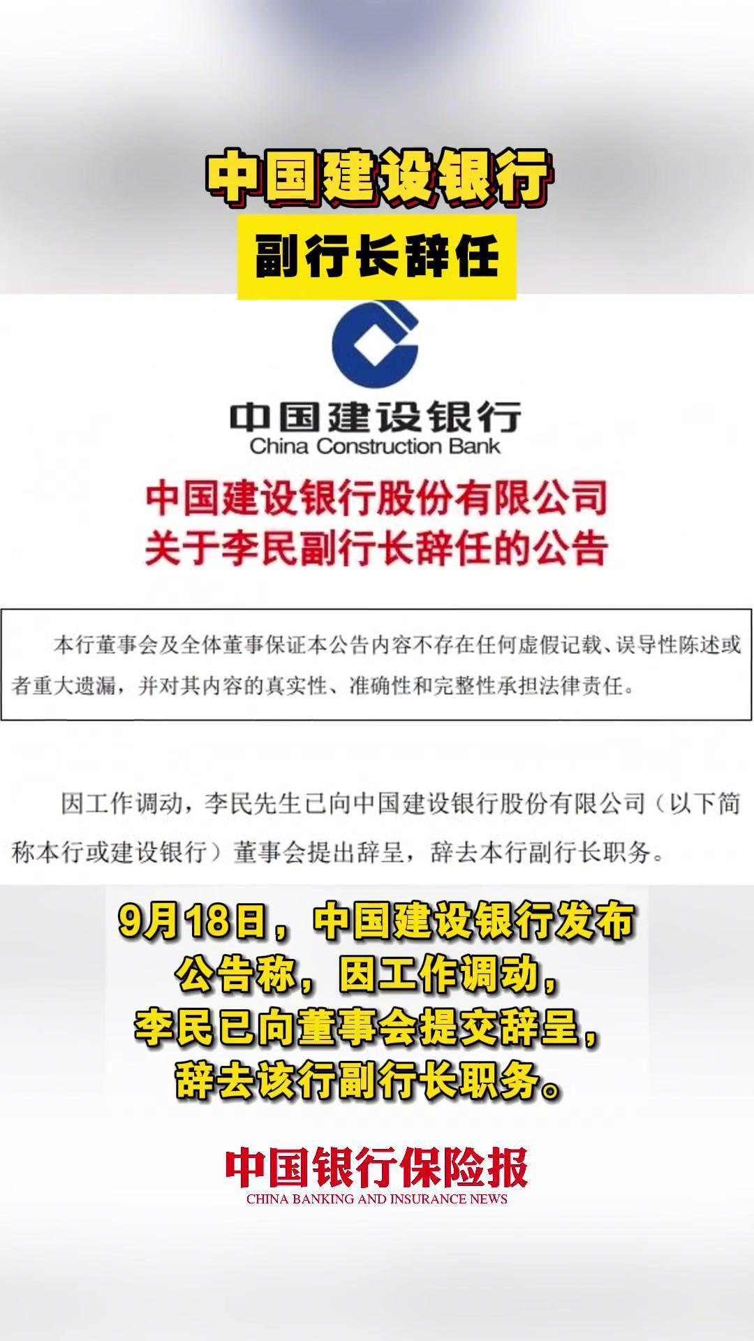 中国建设银行副行长辞任