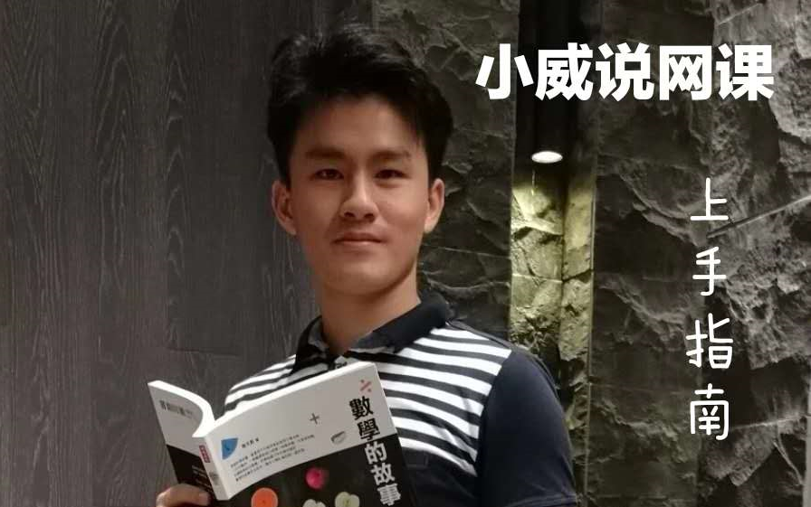 腾讯课堂开课上手指南-小威制作