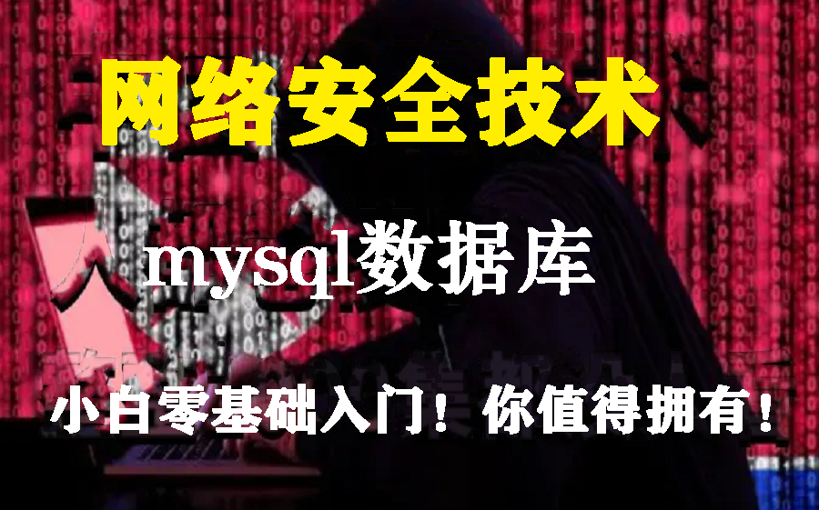 B站强推!2023年最全网络安全mysql数据库课程!小白零基础入门!学完...