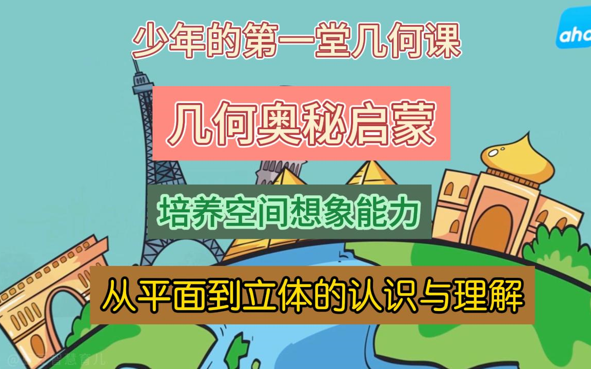 少年几何启蒙课 儿童素养数学兴趣培养 小学数学平面几何基础 数学...