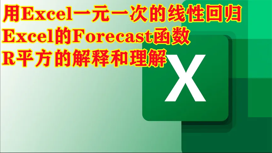 Excel线性回归, Excel 的Forecast函数,R平方的解释和理解