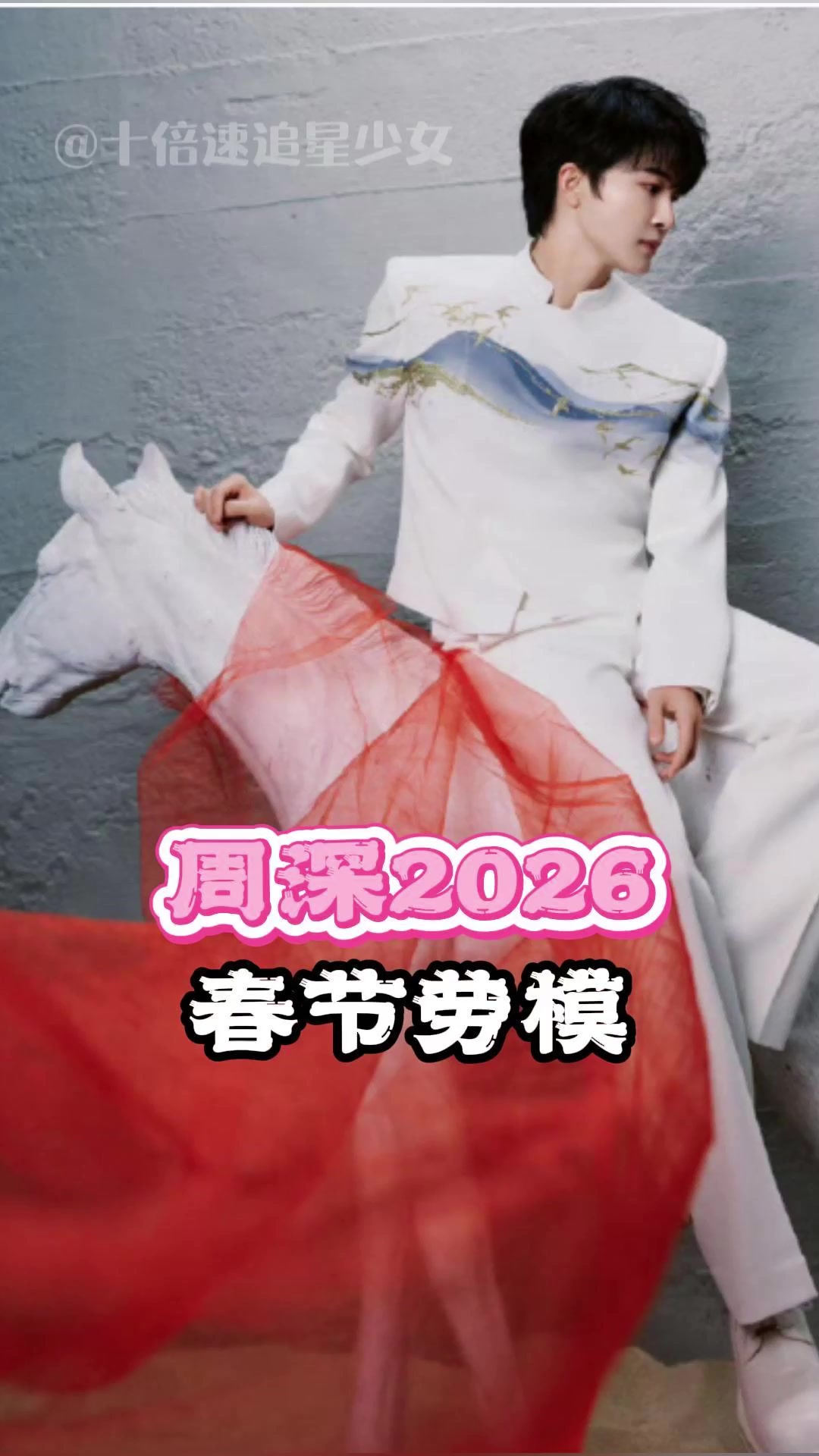 #周深2026春节劳模 六台晚会还不够,又迎来元宵喜乐会,"劳模级宠爱",...