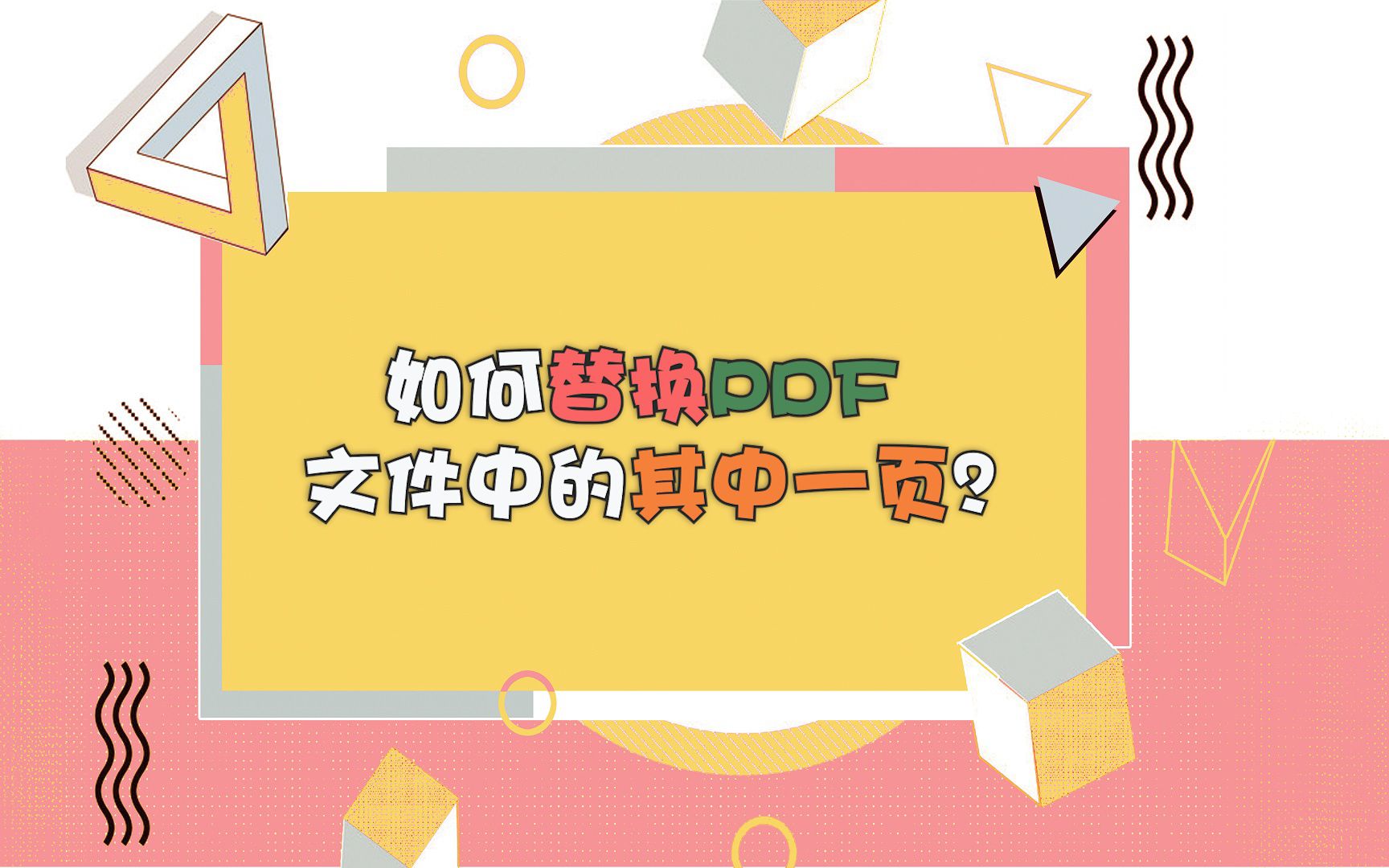 如何替换PDF文件中的其中一页?—江下办公