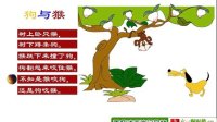 狗与猴 经典儿歌,流行儿歌,动画片儿歌