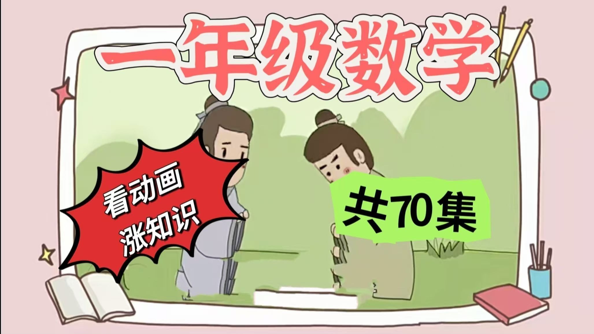 【全70集】看趣味动画学数学 人教版一年级数学上下册 看动画学数学 ...