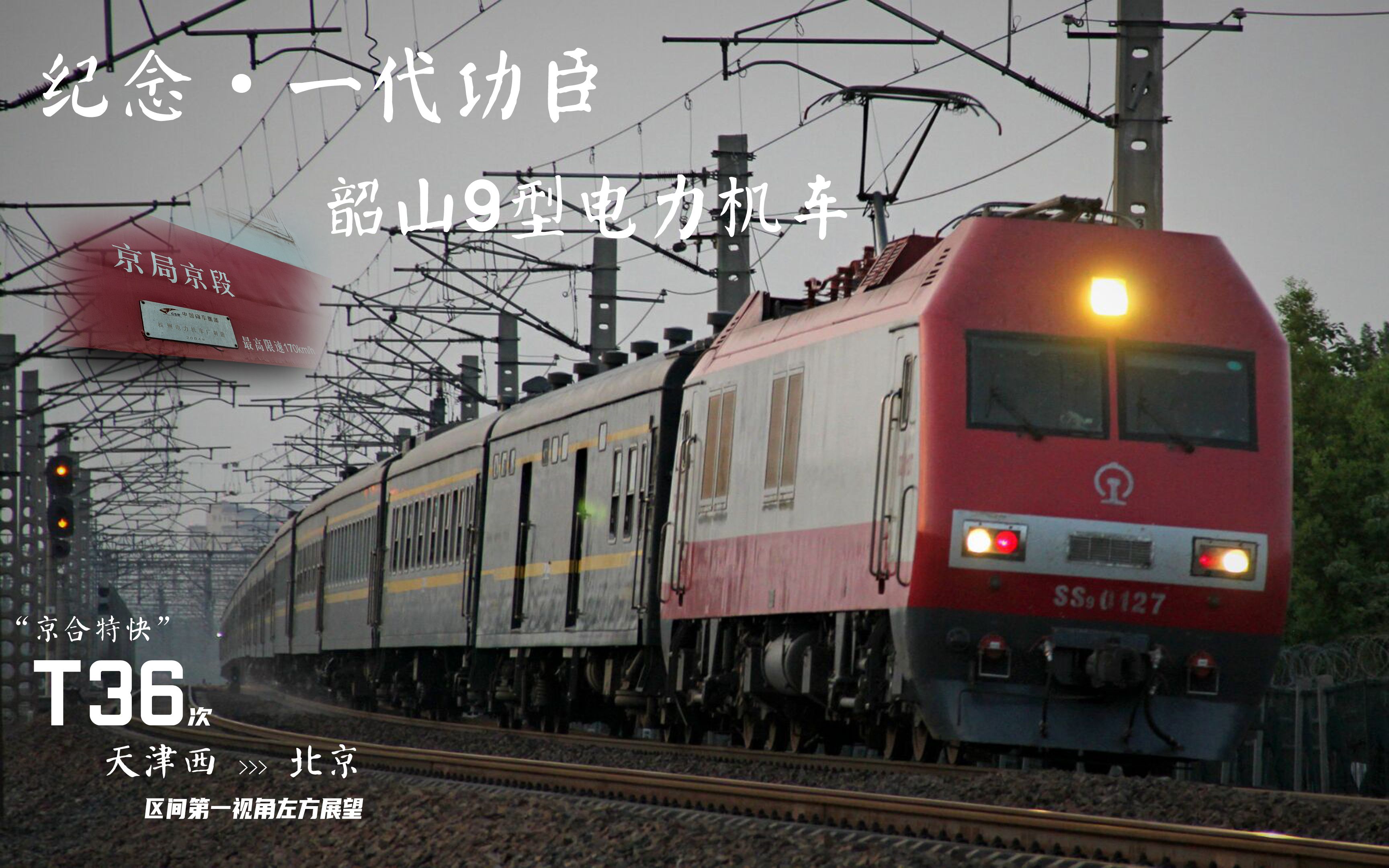 ...形式纪念天津地区的韶山九 T36次 天津西-北京 区间第一视角左方展望