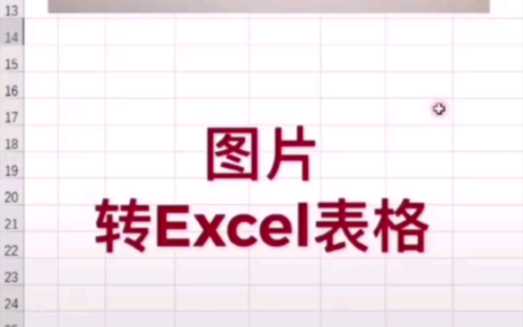 Excel:图片转Excel表格
