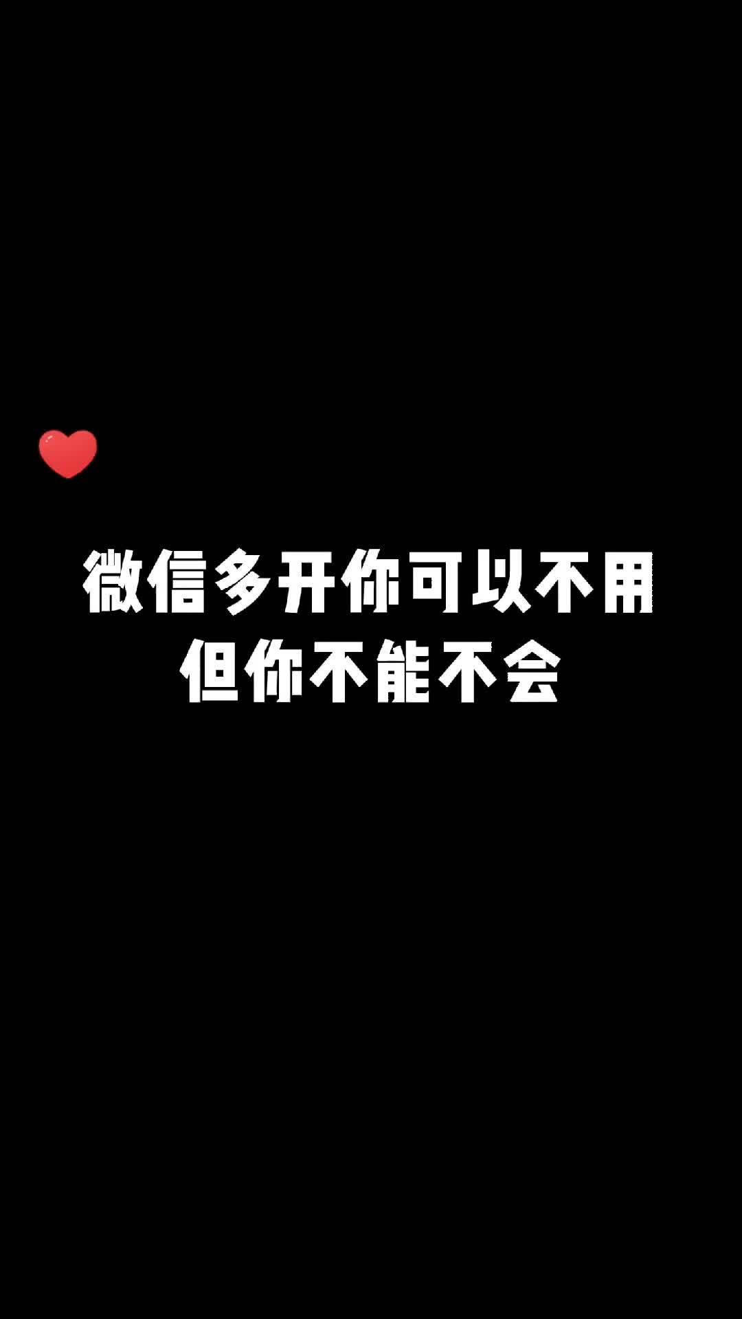 微信多开你可以不用但不能不会#知识分享 #电脑技巧