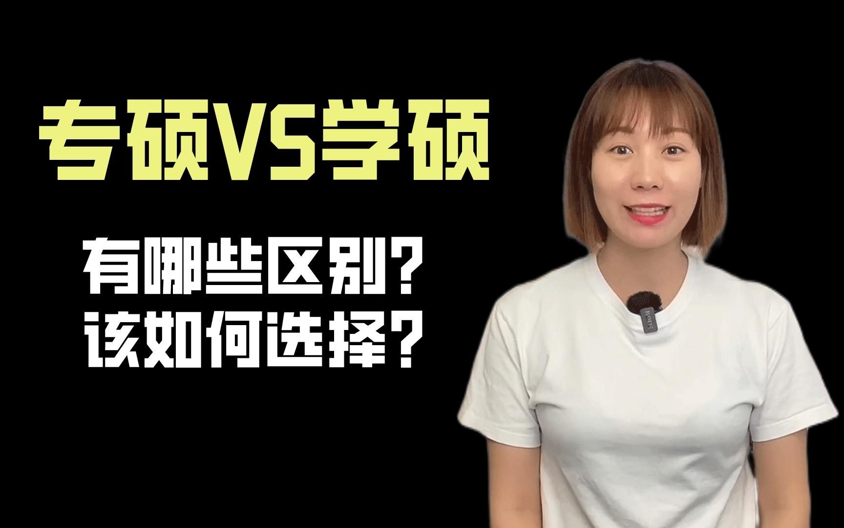 1分钟彻底搞懂专硕和学硕的区别!