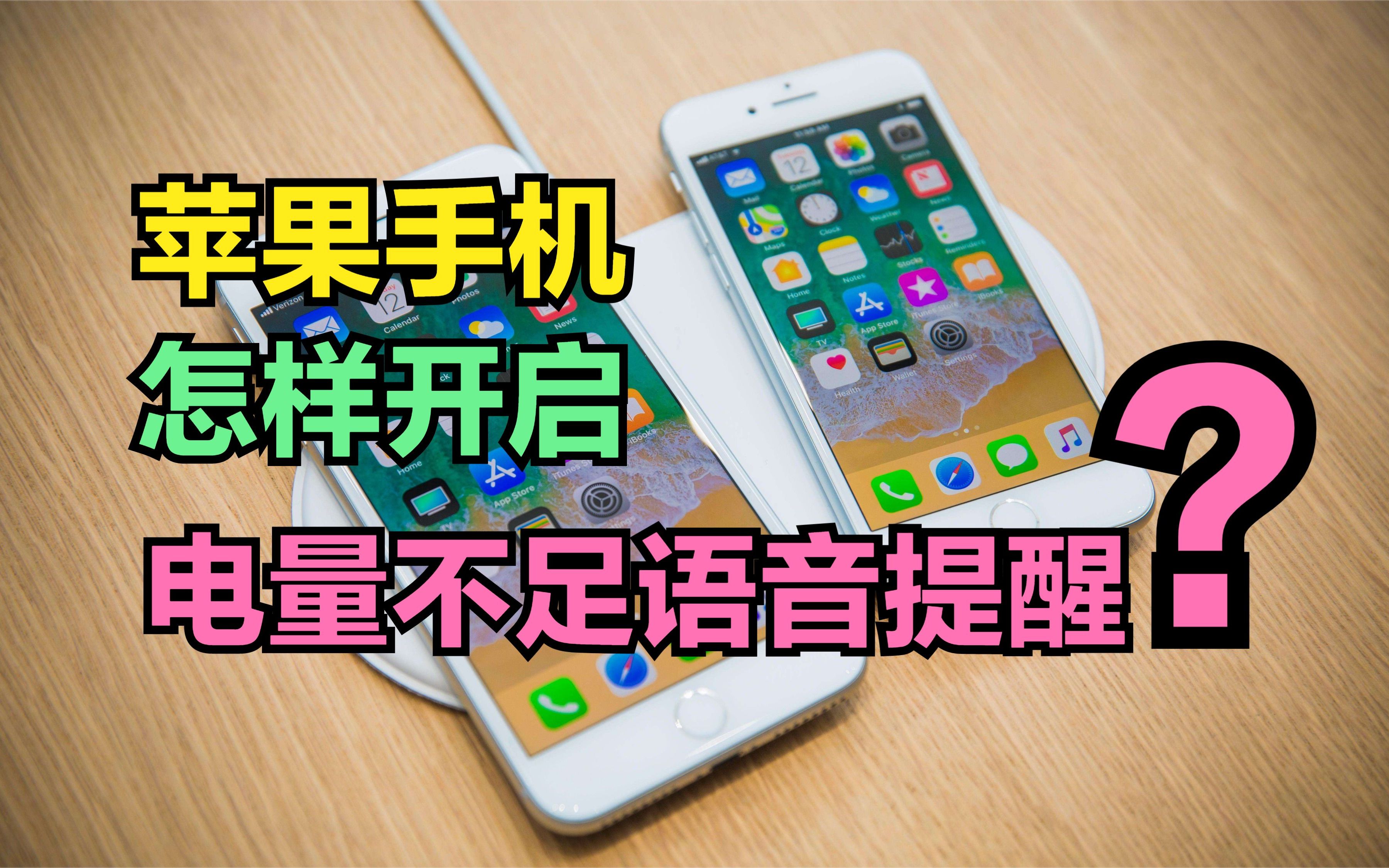 苹果手机怎样添加“充电提醒”?电量不足20%,就语音提醒我们