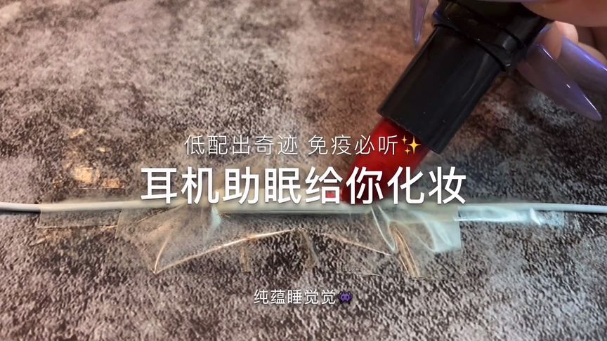 模拟为你化妆 沉浸式化妆助眠哄睡