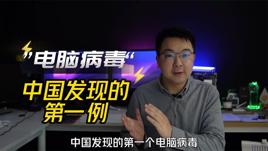 新中国成立后发现的第一例“电脑病毒”,只能在DOS系统下运行