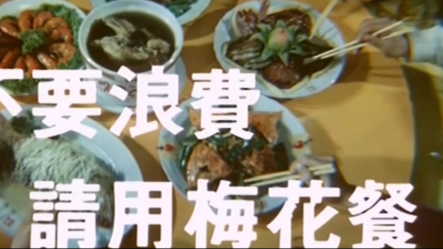【公益广告】《不要浪费,请用梅花餐》- 台影(1983)