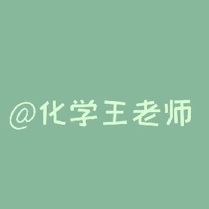 爱讲化学的王哥 