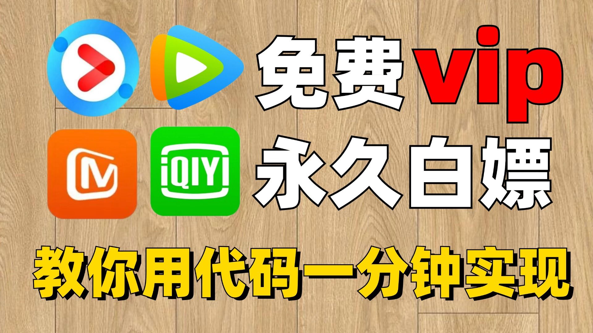 ...腾讯、爱奇艺vip会员,python一分钟教你爬取各平台vip电影、电视剧...