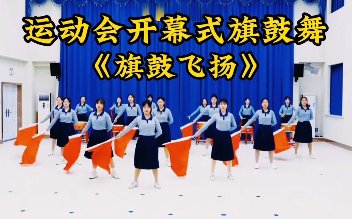 运动会开幕式开场舞中小学生红旗操《旗鼓飞扬》开幕式入场舞蹈,...