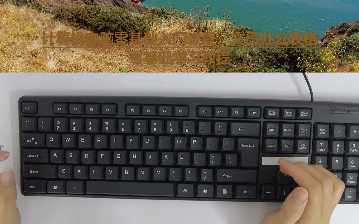 零基础学电脑办公,快速学会键盘26英文字母打字,适合初学者学习