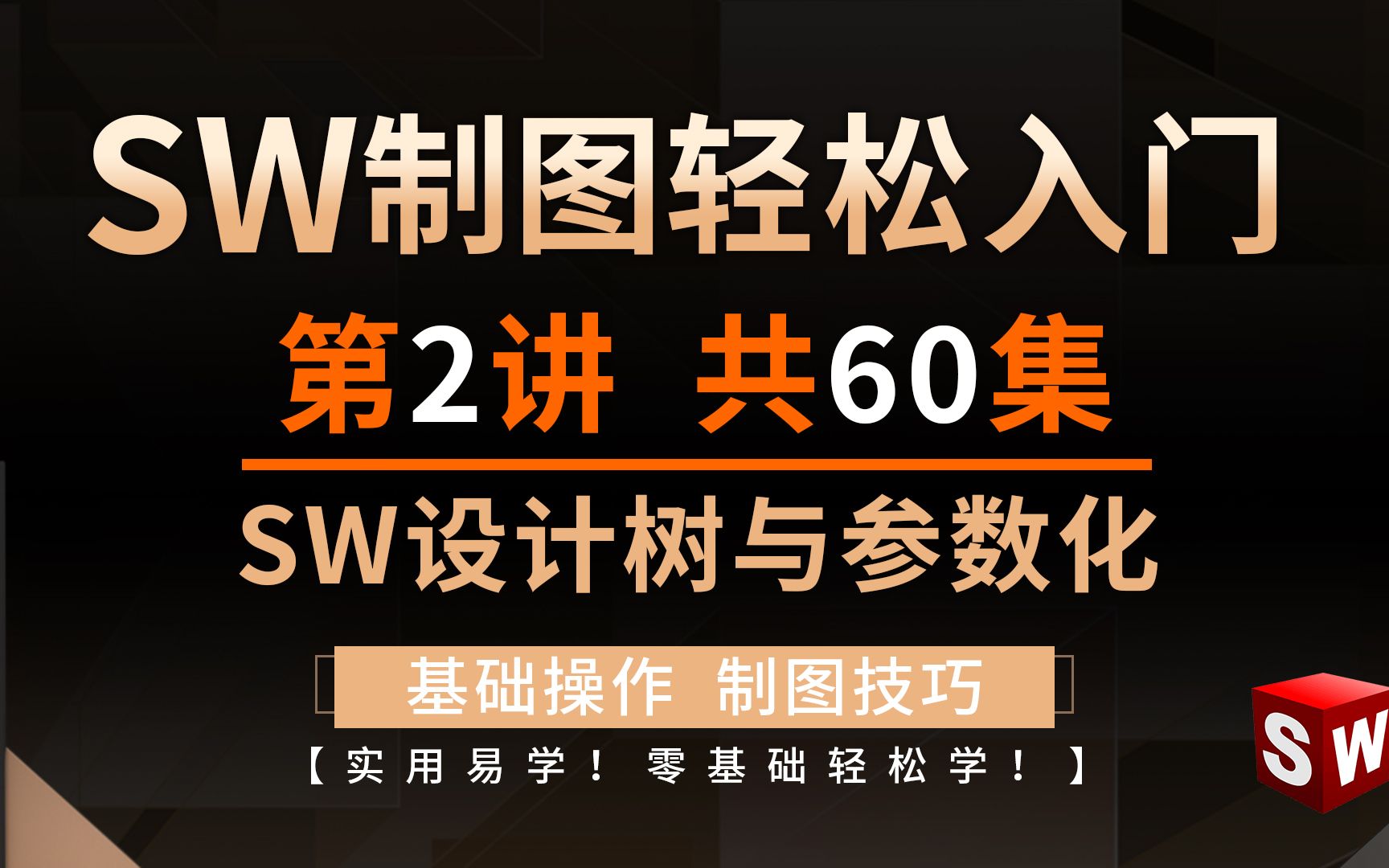 Solidwroks基础入门-第2讲Solidworks设计树与参数化