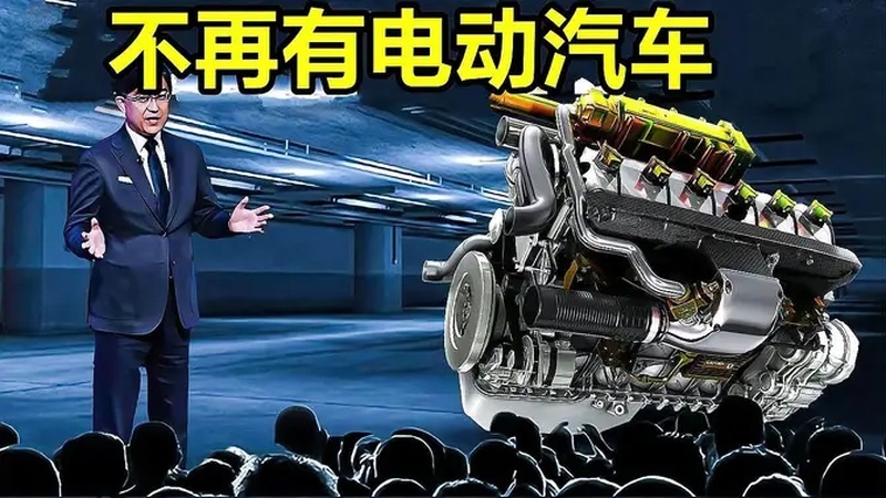 丰田汽车公司首席执行官我们打赌,这款发动机将摧毁电动汽车行业