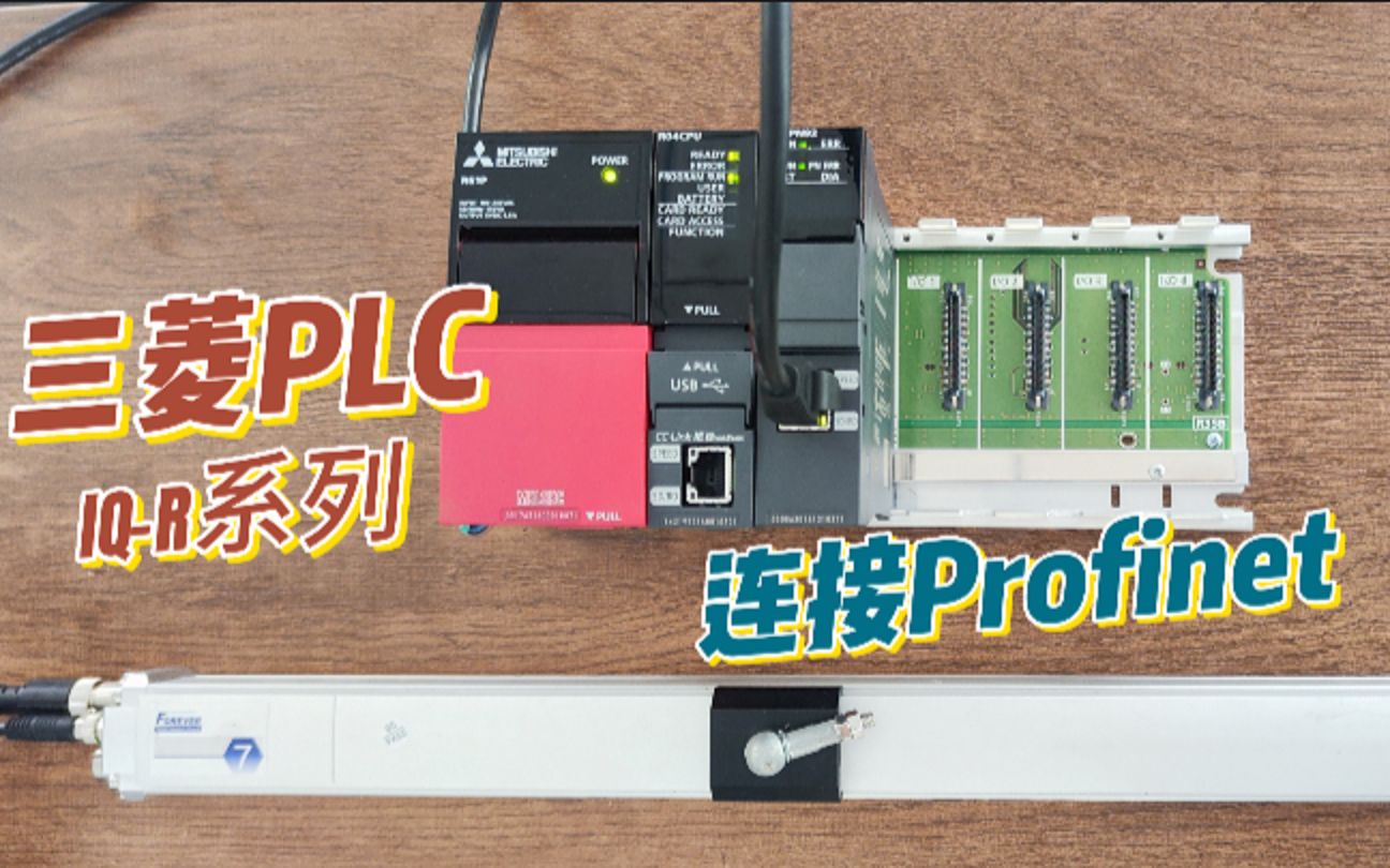 三菱IQ-R系列PLC通过RJ71PN92模块连接Profinet磁致伸缩位移传感器