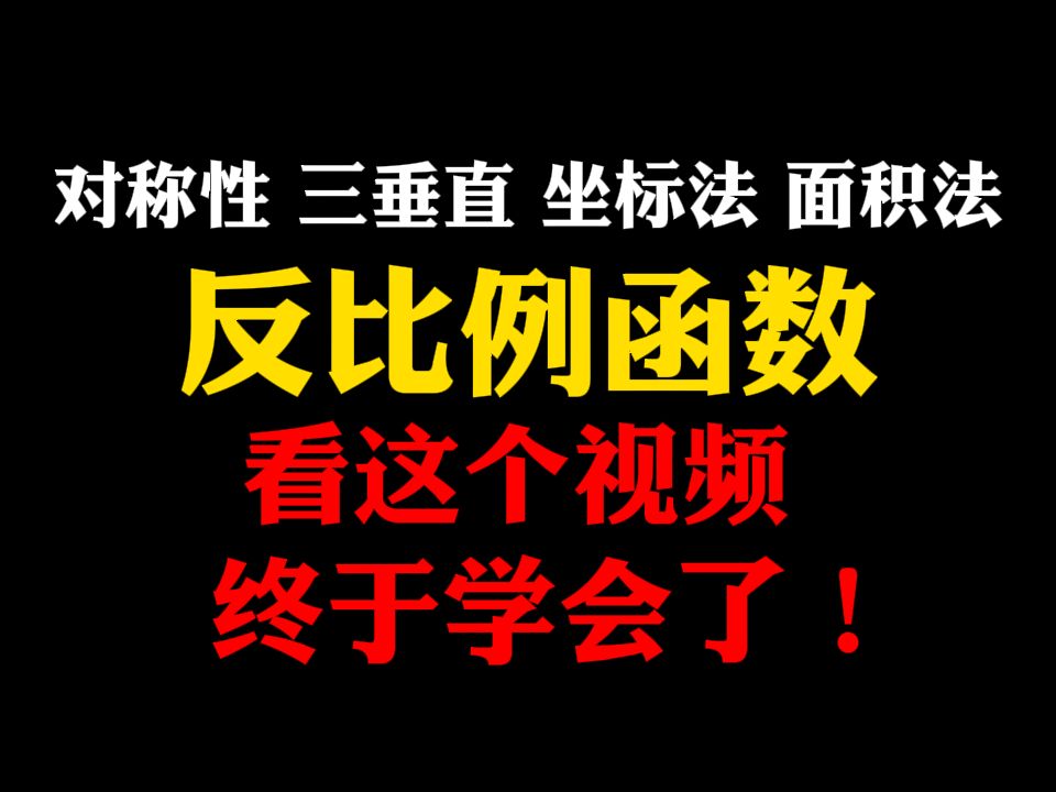 【初中数学】这个讲反比例函数的视频 你听不懂算我输!