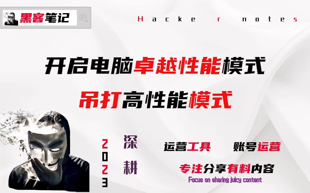 电脑中比高性能模式更吊的卓越性能模式你有用过吗?