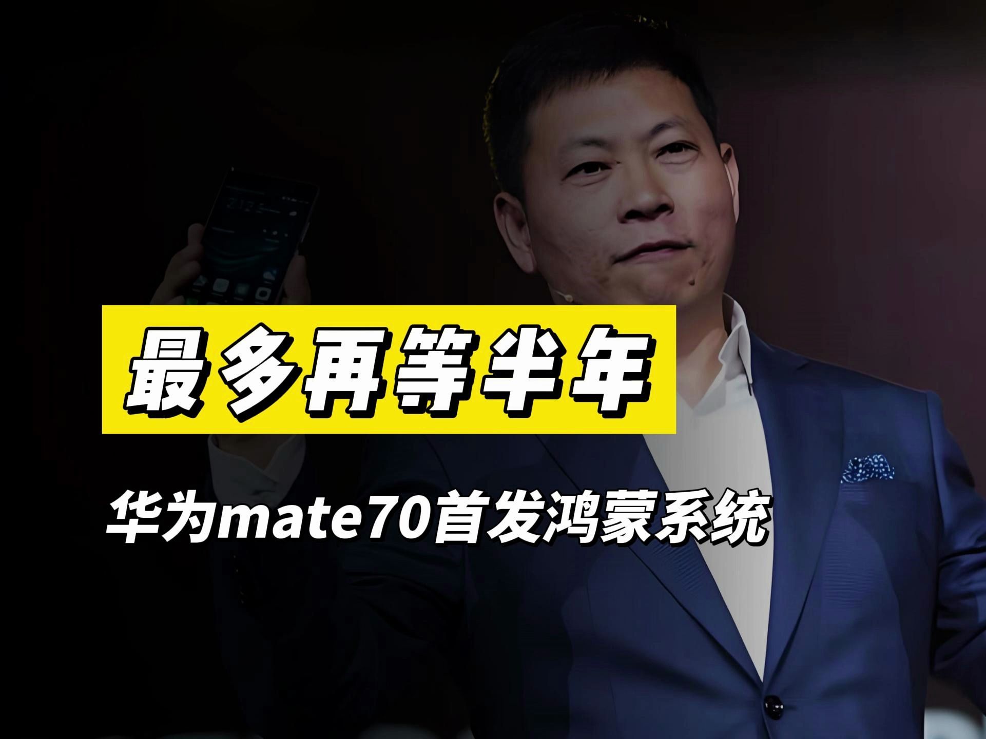 最多再等半年!华为mate70首发鸿蒙系统,已经和微信谈判了