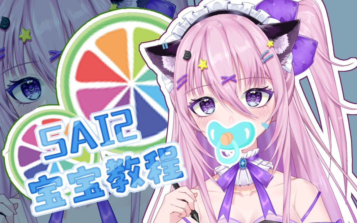 【SAI2】宝宝也能学会的SAI2绘画软件详细教程!