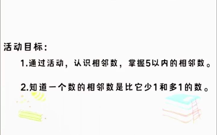 幼儿园公开课中班数学《认识5以内的相邻数》 教案 ppt课件 幼儿教育 ...