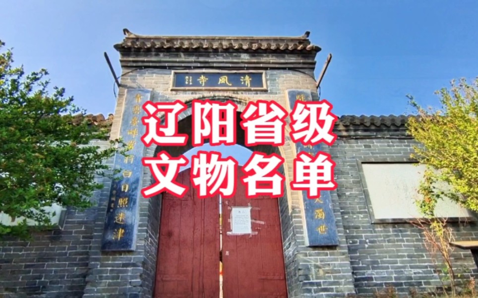 辽阳市27处省级文物保护单位的详细名城和地址来了,看看你去过几个