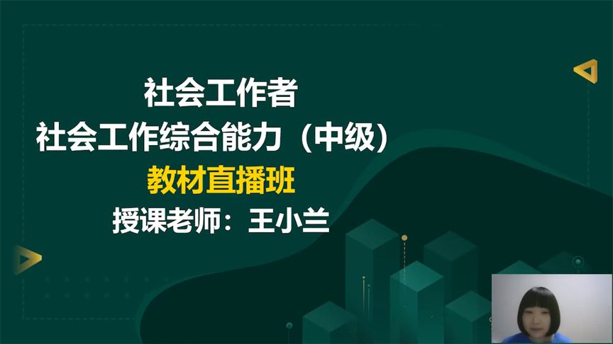 2023最新版中级社会工作者 中级社会工作综合能力 老师精讲完整版