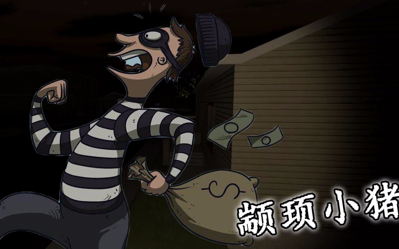 【小猪解说】小偷模拟器 穷B小镇,富裕人家都没有!